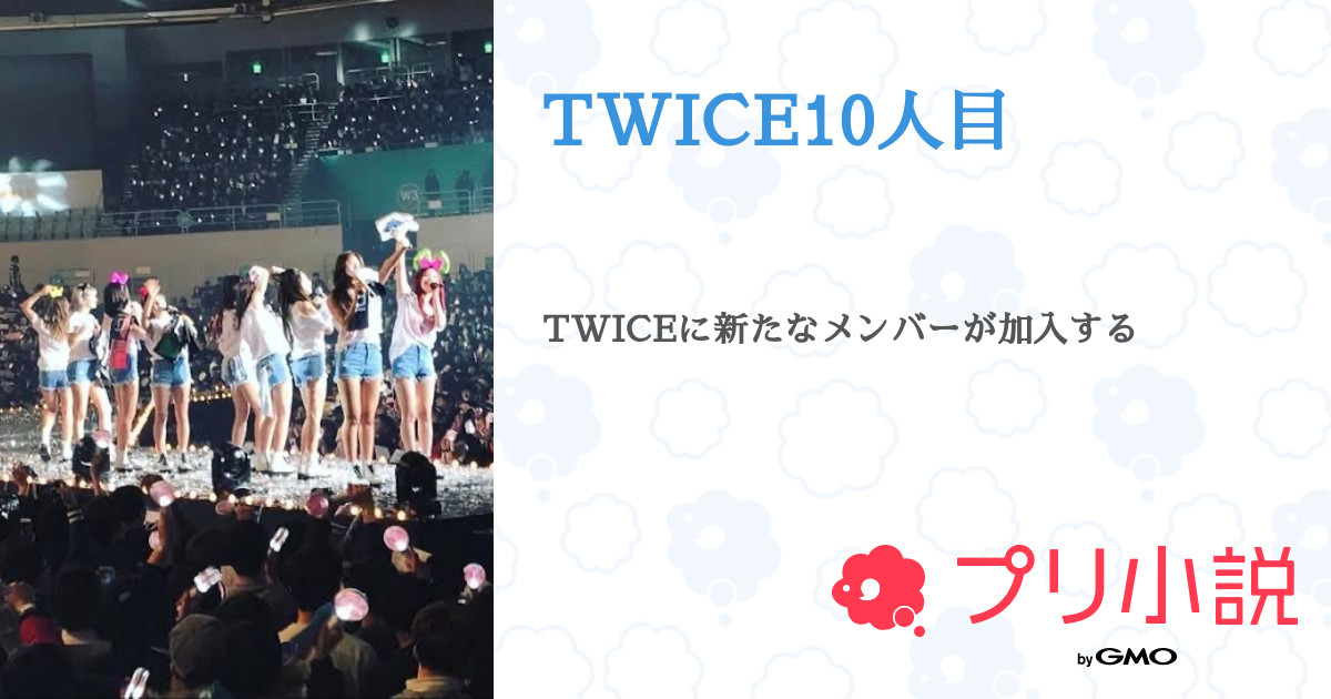 第18話：18話 批判（TWICE10人目）｜無料スマホ夢小説ならプリ小説 byGMO